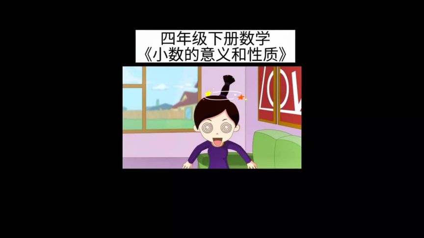 人教版小学数学四年级下册——08.小数的意义和性质#四年级数学