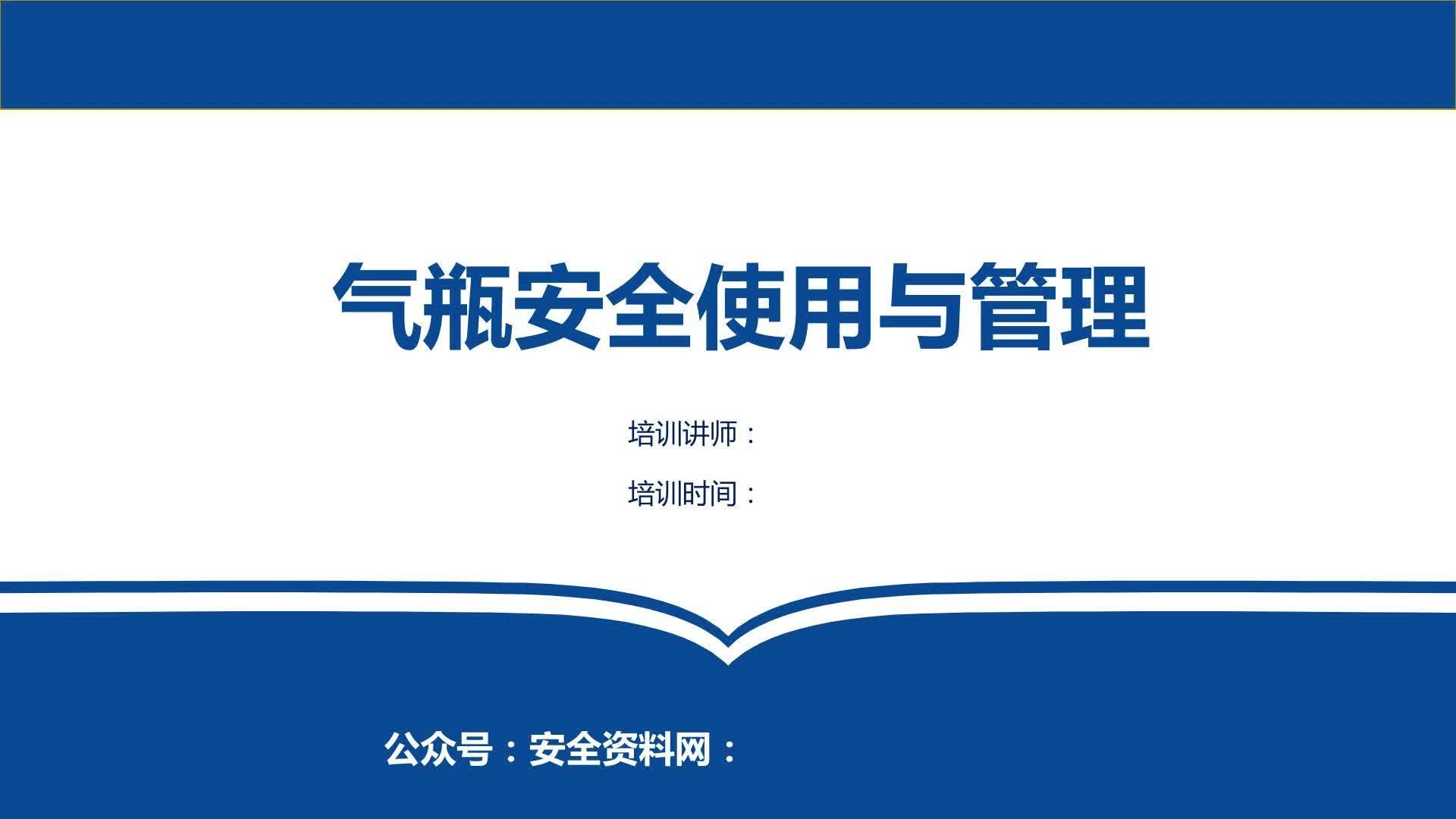 《气瓶安全使用与管理》培训视频