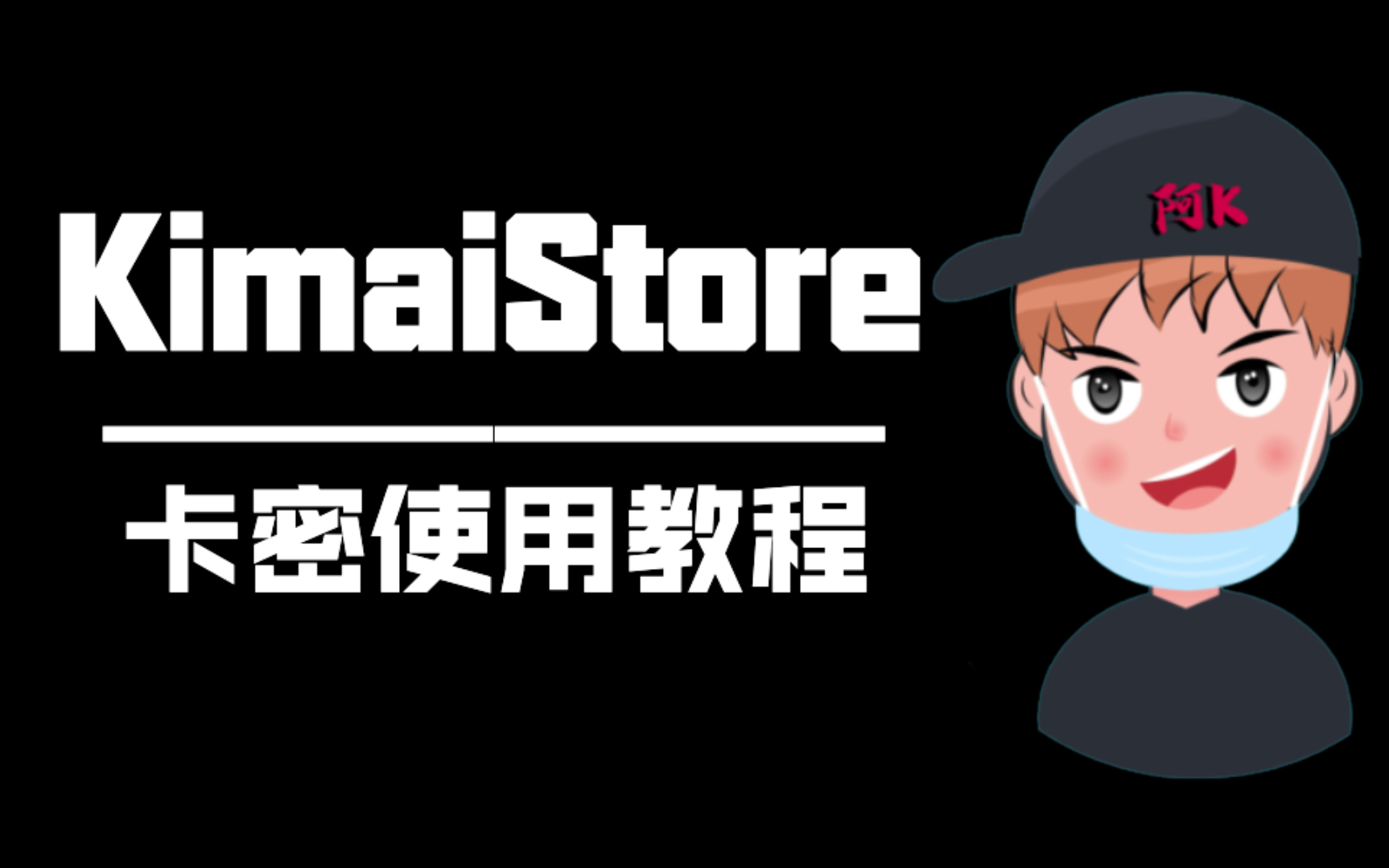 kimaistore卡密使用教程