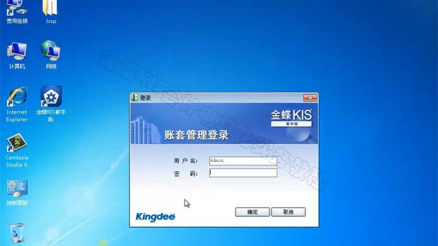 金蝶KIS专业版基础设置-新建账套培训视频