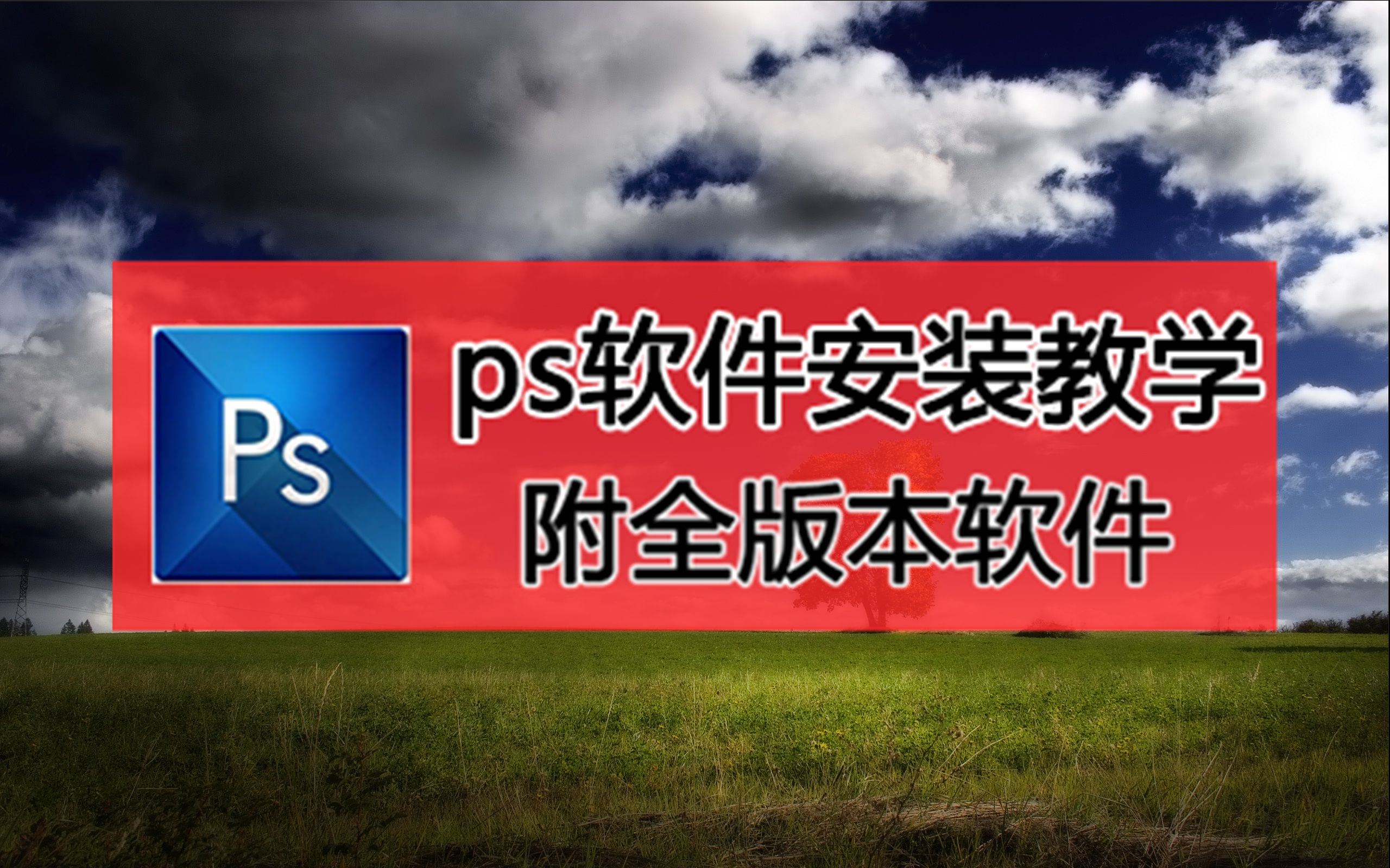 ps下载破解版,ps软件官方免费破解版 免费