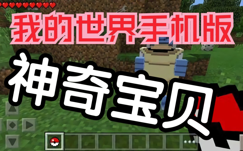 耀界如何在手机上玩我的世界神奇宝贝?耀界宝可梦!