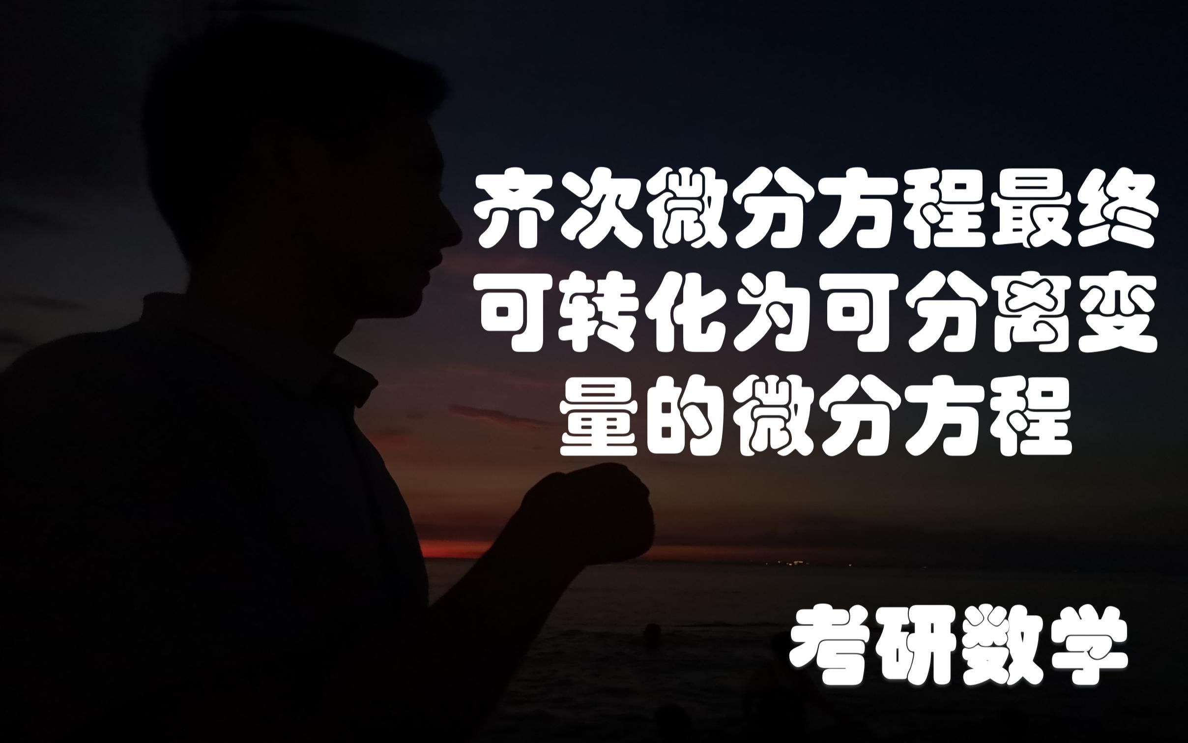 24-高数-齐次微分方程