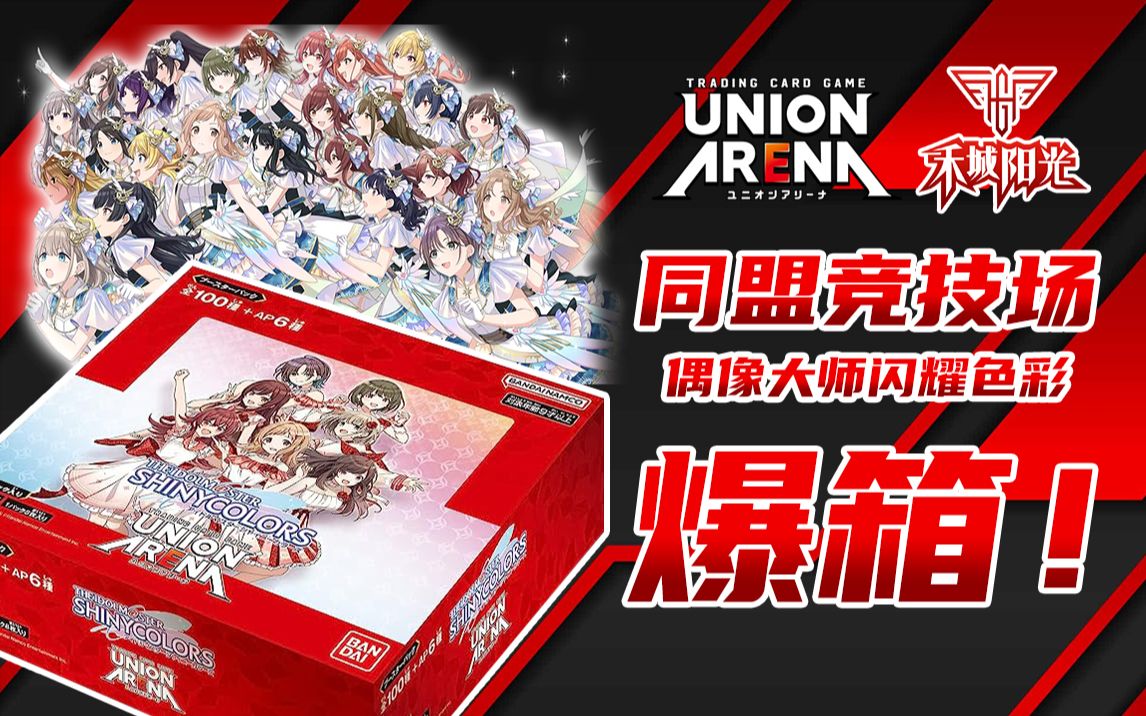 【UNION ARENA】内有抽奖!偶像大师闪耀色彩补充包爆箱!异画太香了!
