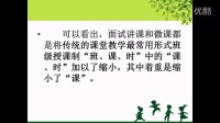 面试讲课、微课与微格教学