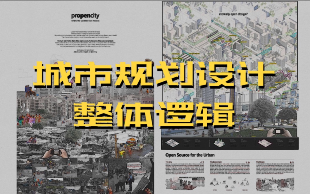 完成城市规划设计案例,出图思路与逻辑
