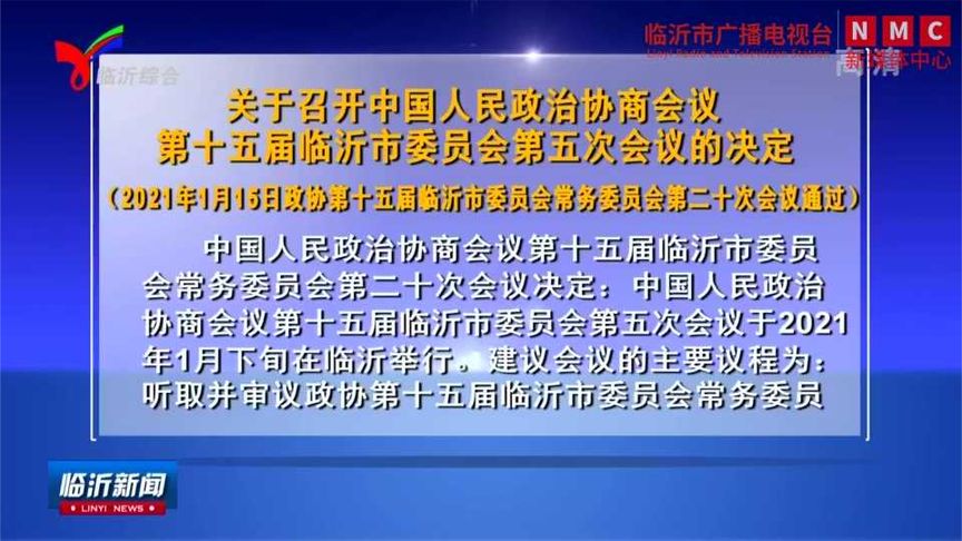 召开中国人民政治协商会议第十五届临沂市委员会第五次会议的决定