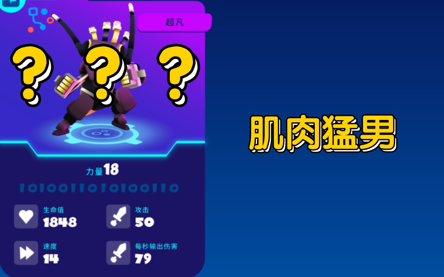 最高最大最强!病毒肌肉猛男已收服!《botworld》