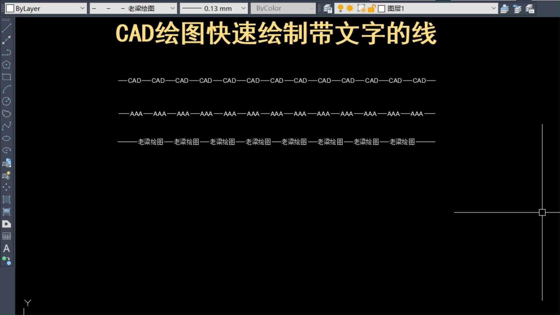 老梁绘图教你cad 绘图快速绘制带文字的线