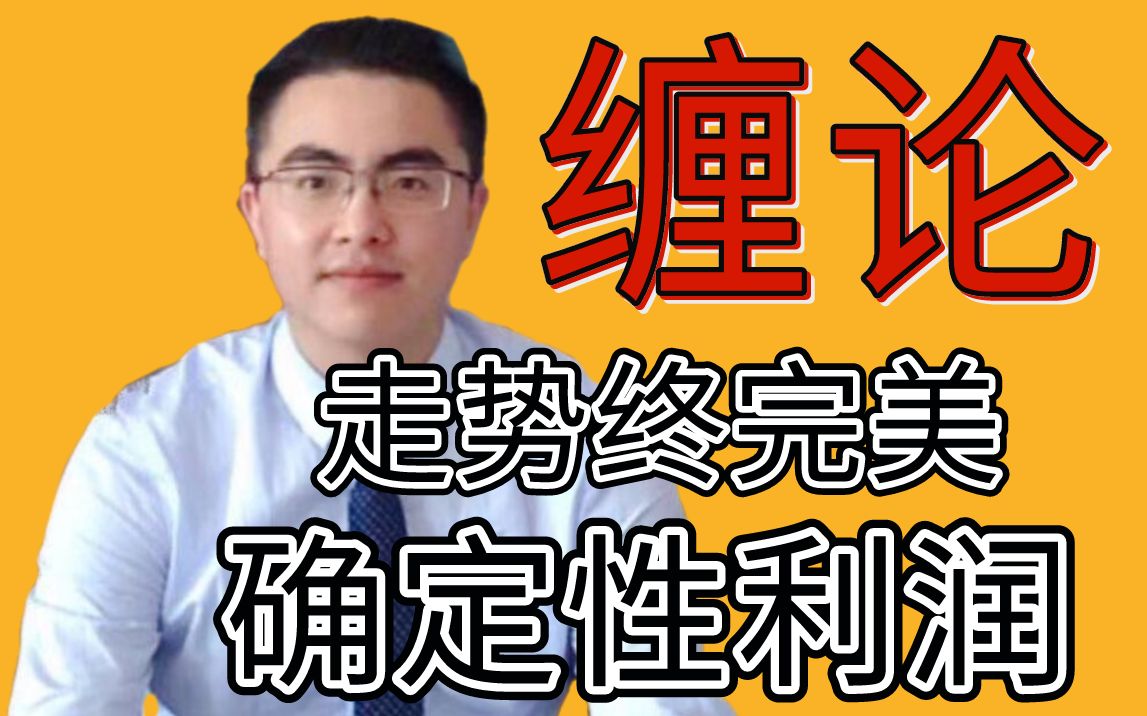 【教你炒股票108课】缠论“走势终完美”,在随机股市中的确定性利润...