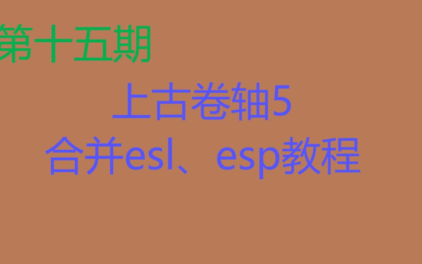 【第十五期】上古卷轴5 合并ESL、ESP教学(顺带说下怎么批量刷BS,...