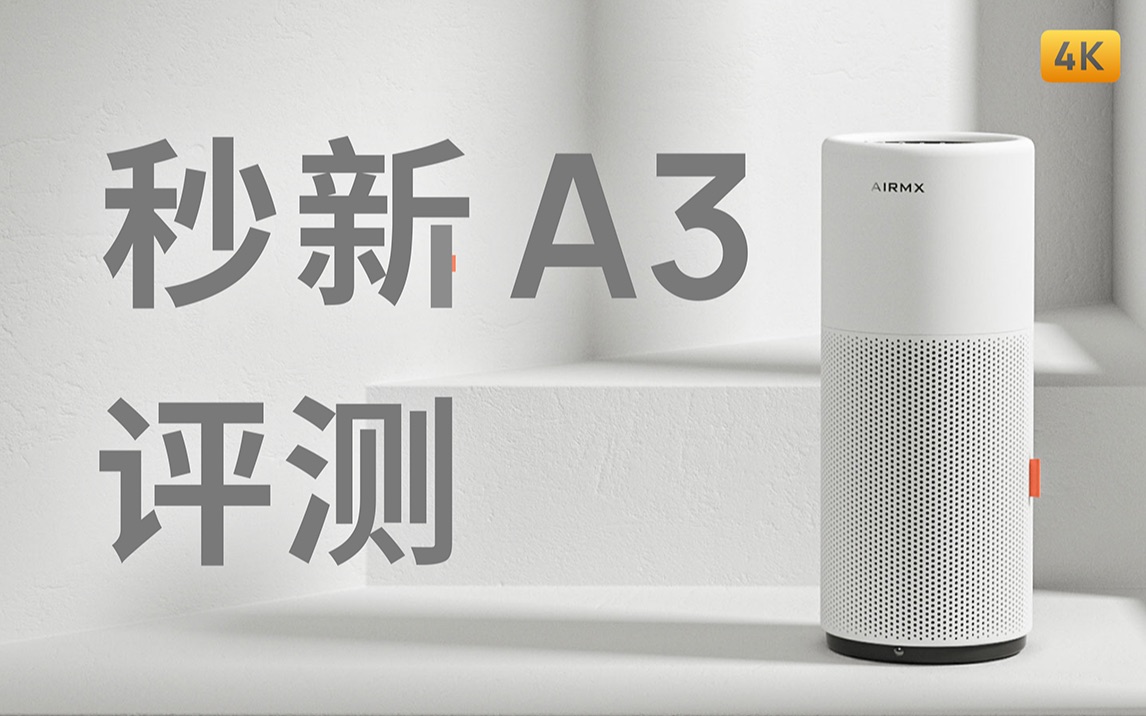 秒新 A3 加湿器评测