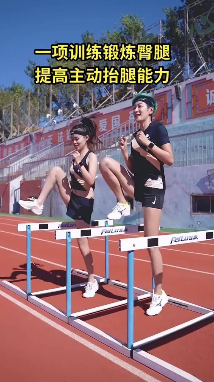 跨栏训练其实是很好的臀腿锻炼动作