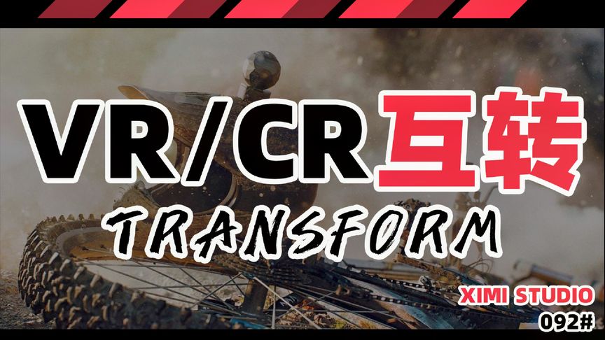 【VR、CR材质一键转换】