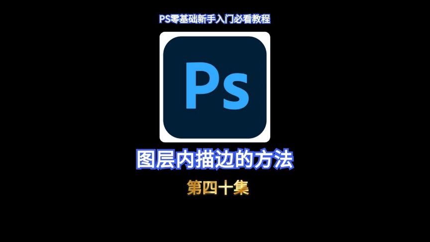 #ps新手入门基础教程 (第四十集)图层内描边的方法