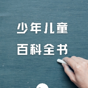 少年儿童百科全书2021 