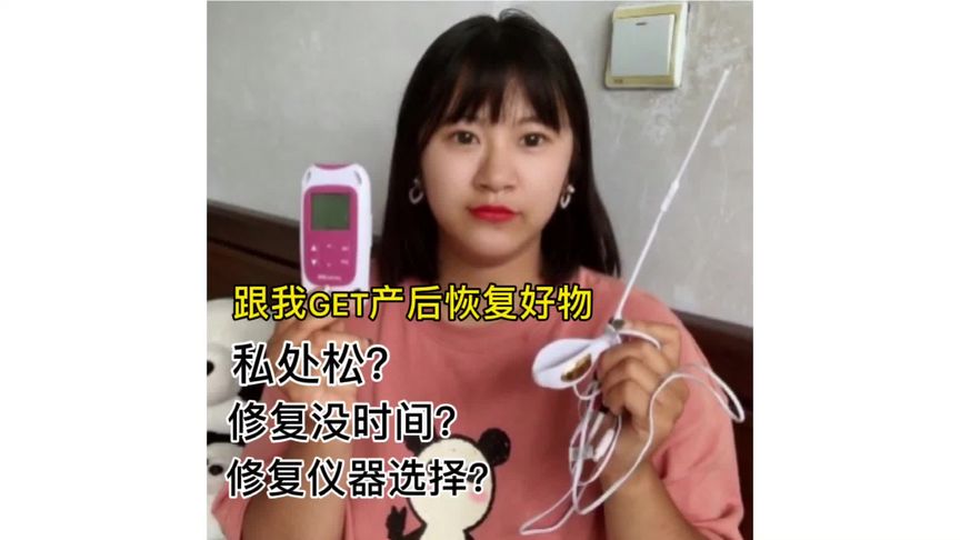 修复盆底肌的仪器可要好好选,解决了我漏n的烦恼