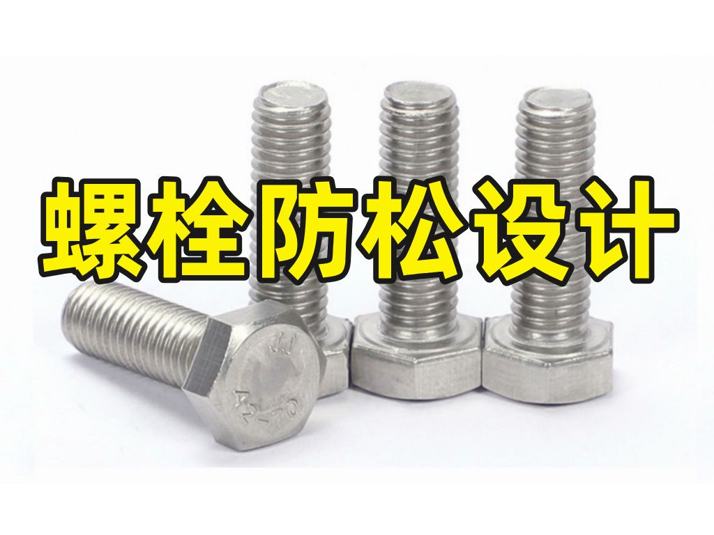 螺栓总是松落怎么办?一个视频教会你螺栓的防松措施!