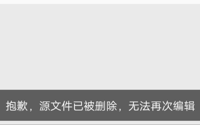 抱歉 源文件已被删除 无 法 再次编辑