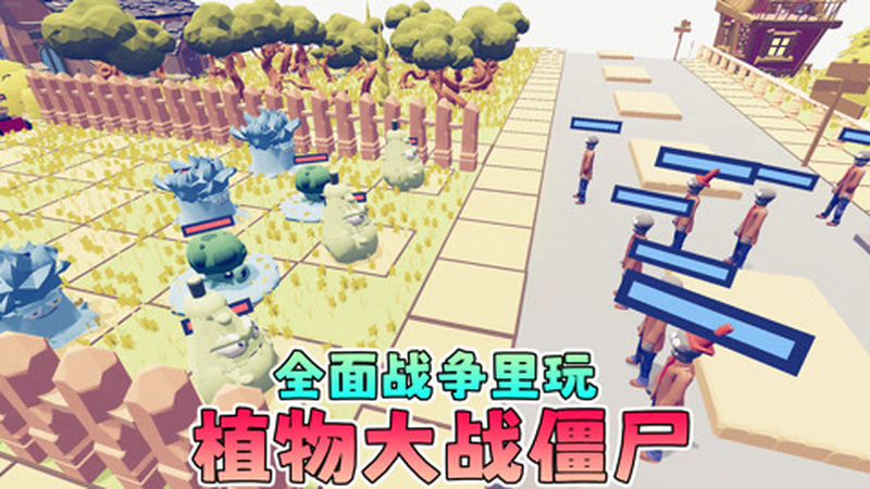 全面战争模拟器262:在全面战争里面玩植物大战僵尸