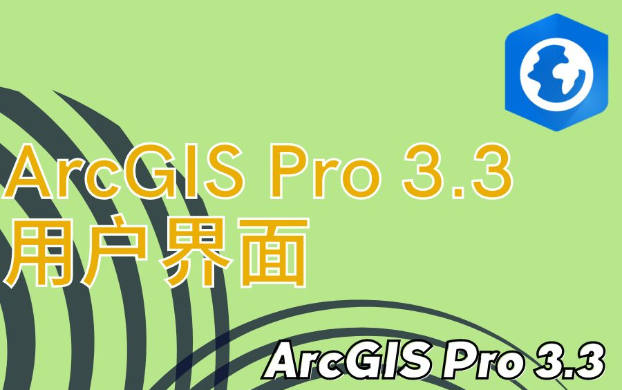 2 第二章 ArcGIS Pro 用户界面——ArcGIS Pro 3.3 基础实例教程