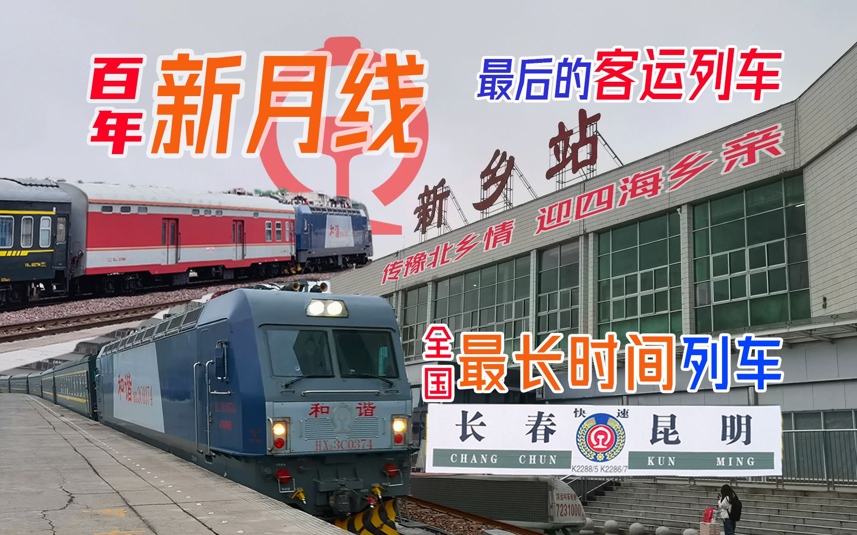 【CRVlog】60小时!全国时间最长列车!|百年老站显奇葩,普速时代大...