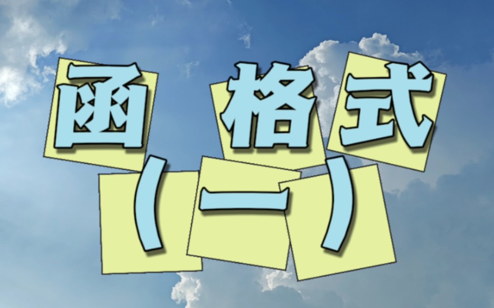 10.15 法定公文函写作格式|请示函 答复函