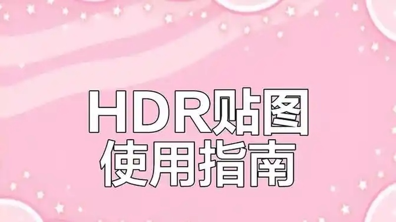 HDR外景贴图技巧大揭秘,轻松打造多种氛围效果