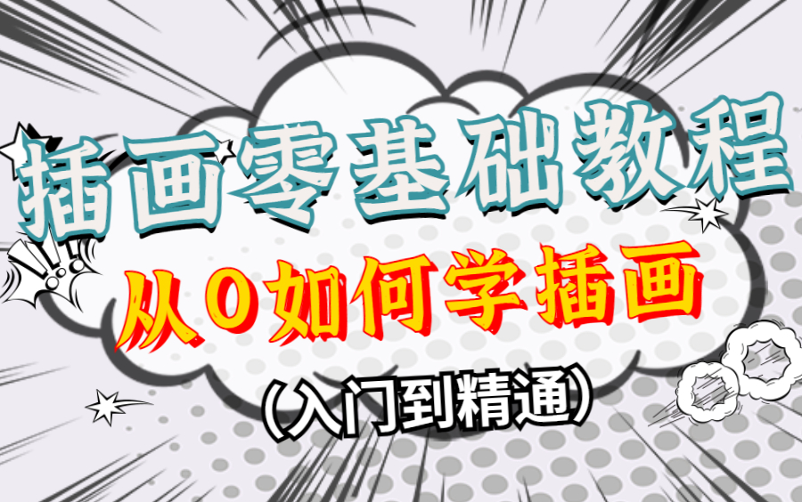【插画教程100集】萌新如何从零基础学习插画,成为大佬画师