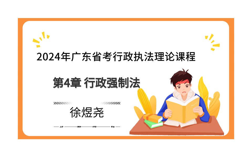 2024年广东省考行政执法基础理论精讲——第4章 行政强制法