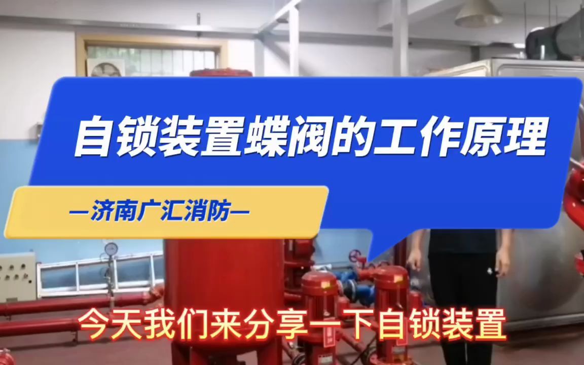 消防设施操作员自锁装置蝶阀的工作原理
