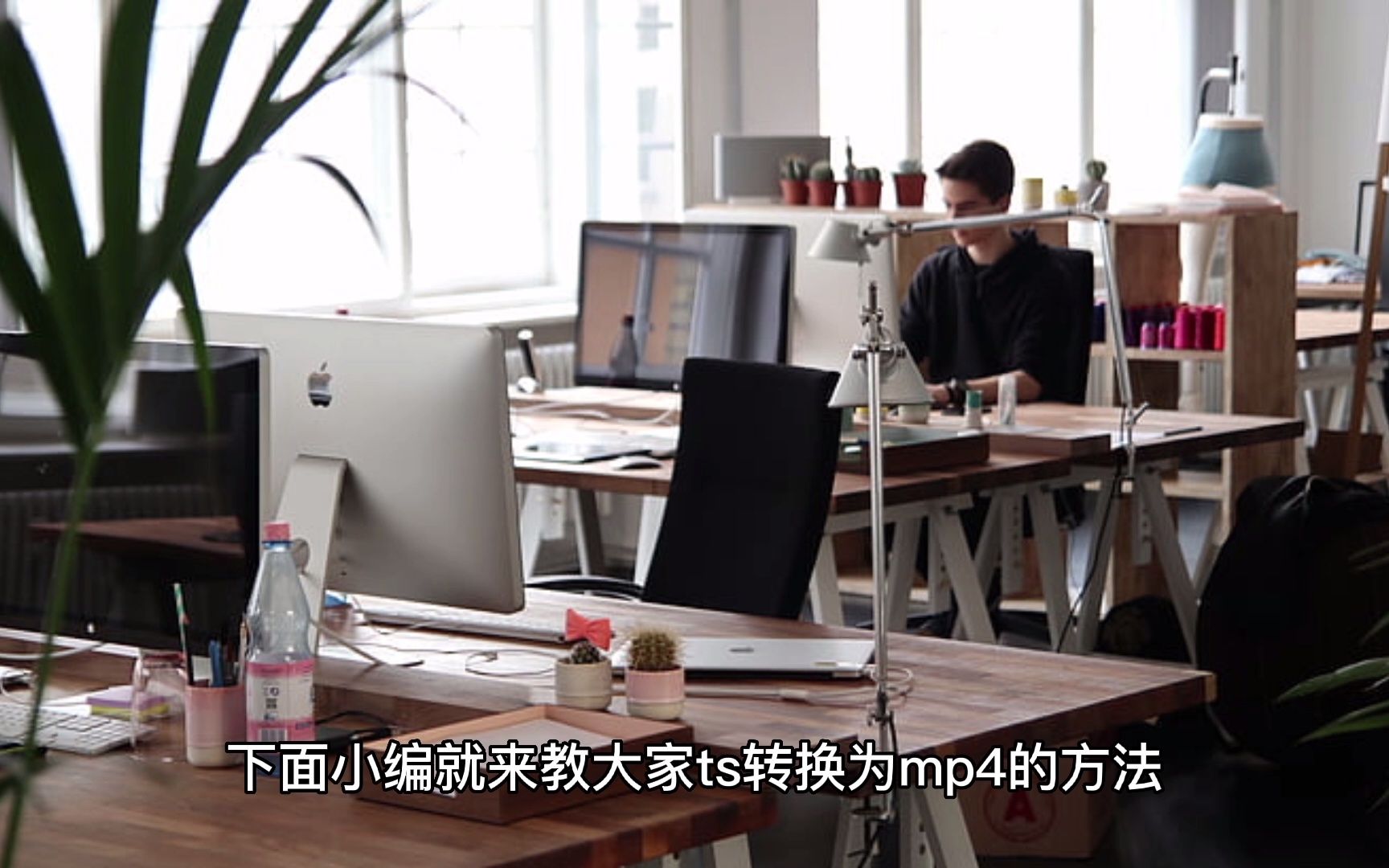 ts视频怎么合并转换mp4?ts视频怎么转换格式?