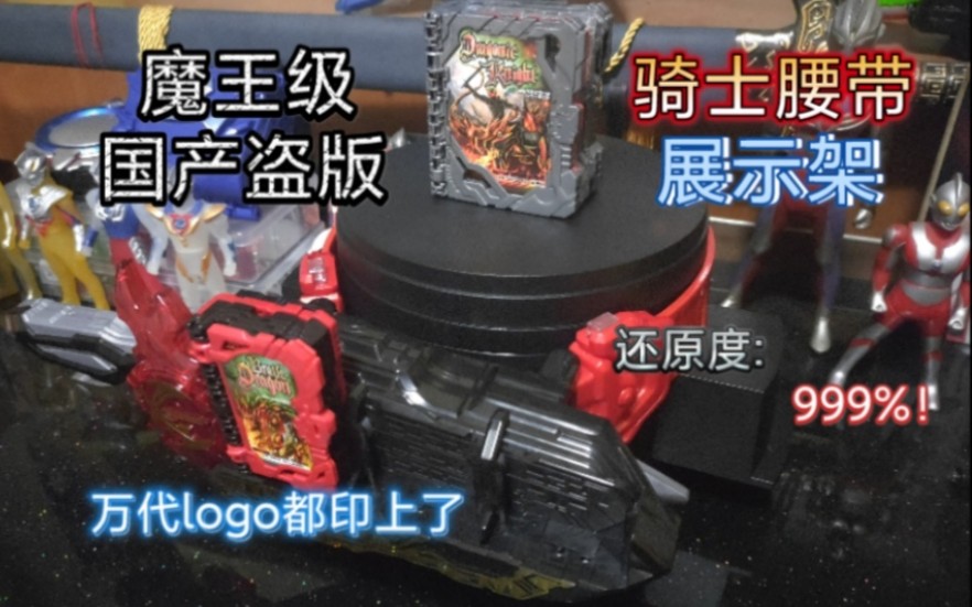 ...骑士腰带展示架,35.8几乎和万代正版一样,连万代的logo都翻模上去了!