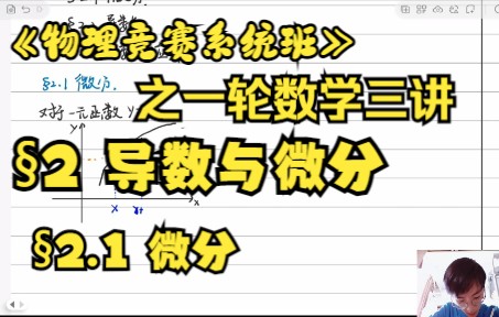 物理竞赛一轮数学基础 2.1微分