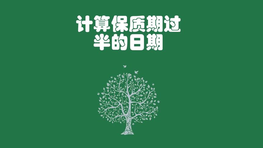 计算保质期过半的日期 #质保期