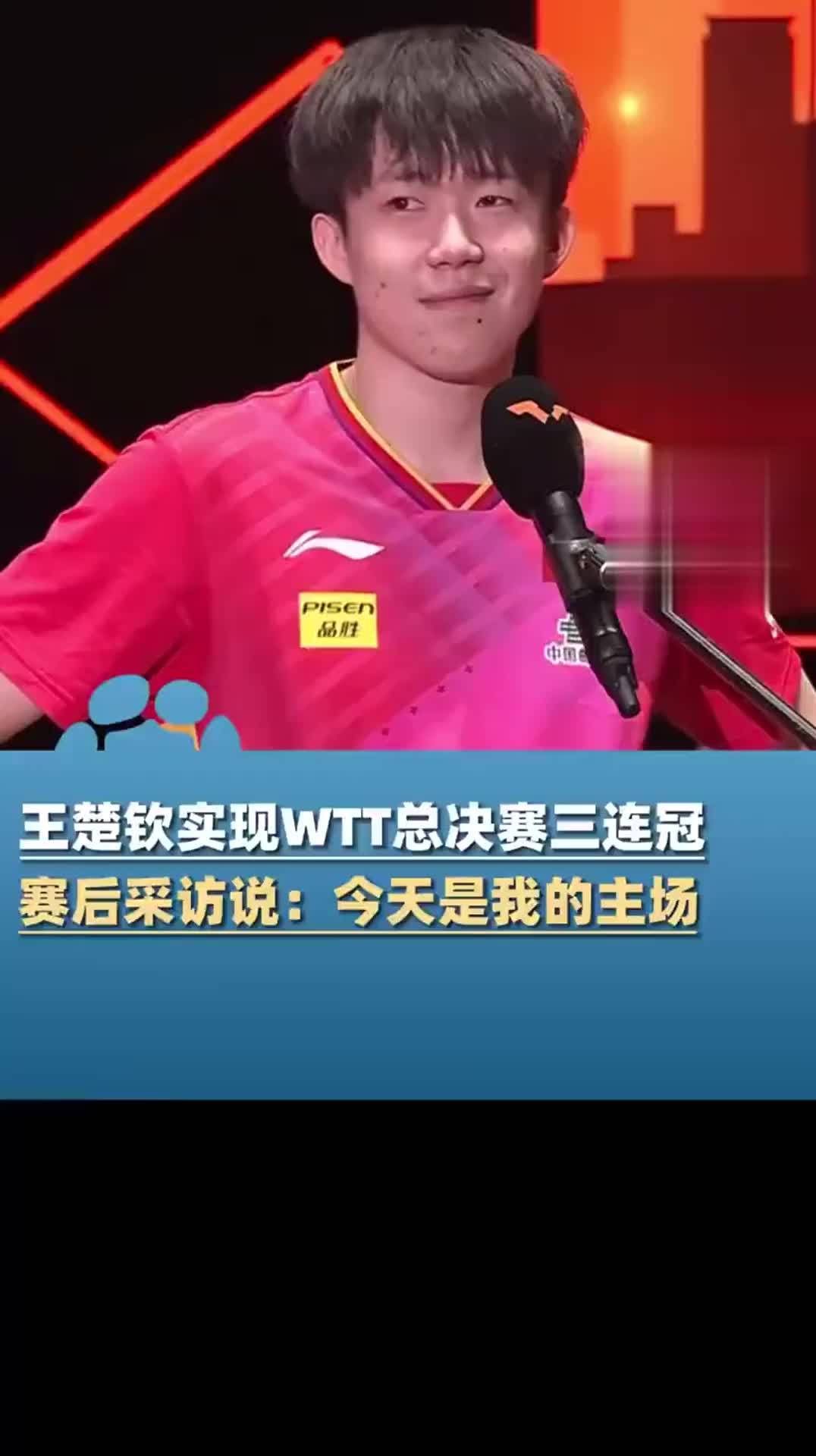 王楚钦4-0横扫张本智和,实现WTT总决赛三连冠