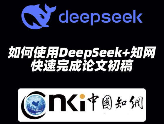 如何利用火爆了的DeepSeek+知网快速完成论文初稿