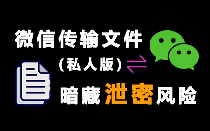 私人微信传输公司文件,暗藏泄密风险!