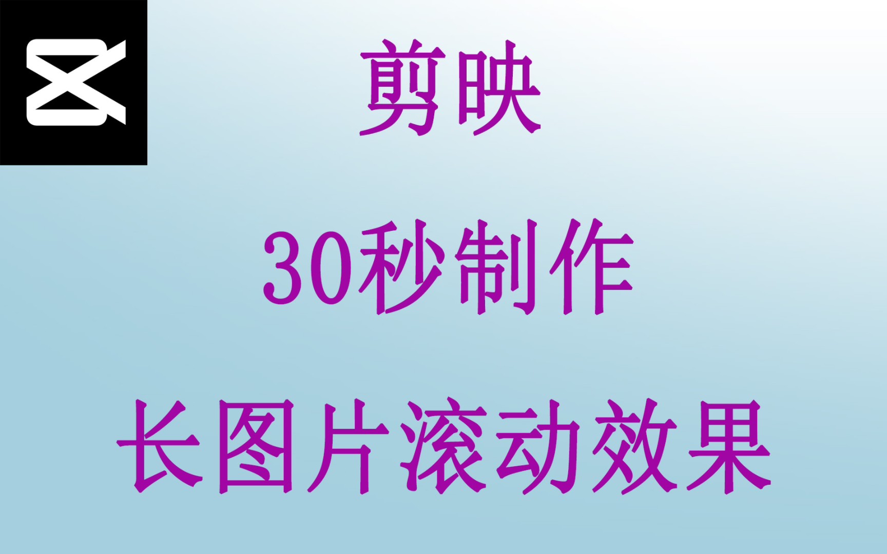 剪映30秒制作长图片滚动效果