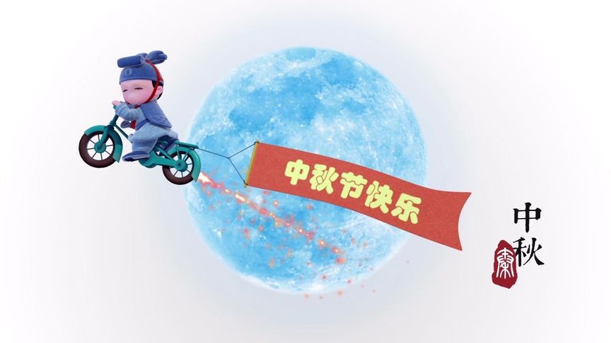 传统节日:中秋节