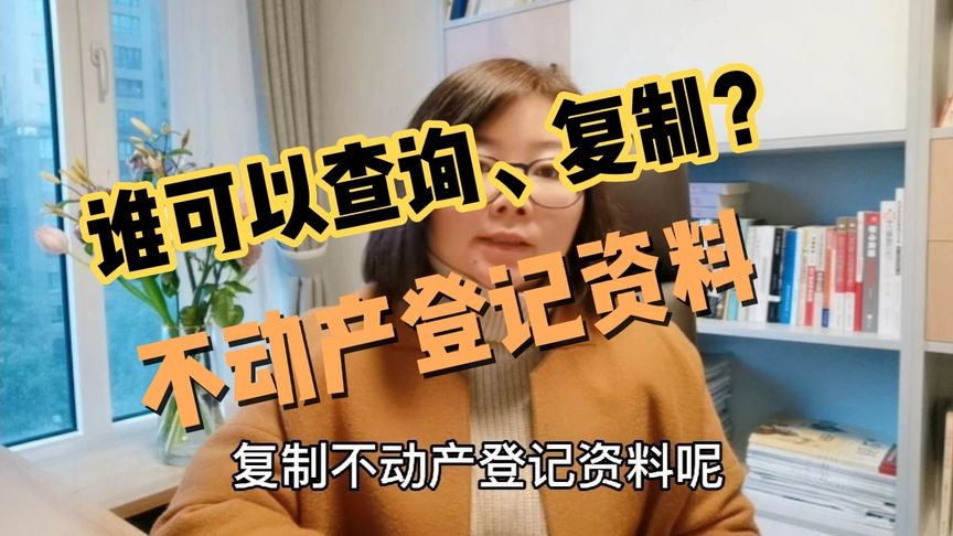 哪些人可以查询、复制不动产登记资料?第218期