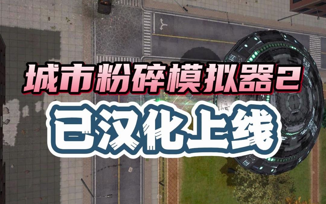城市粉碎模拟器2赶紧的,毁灭吧