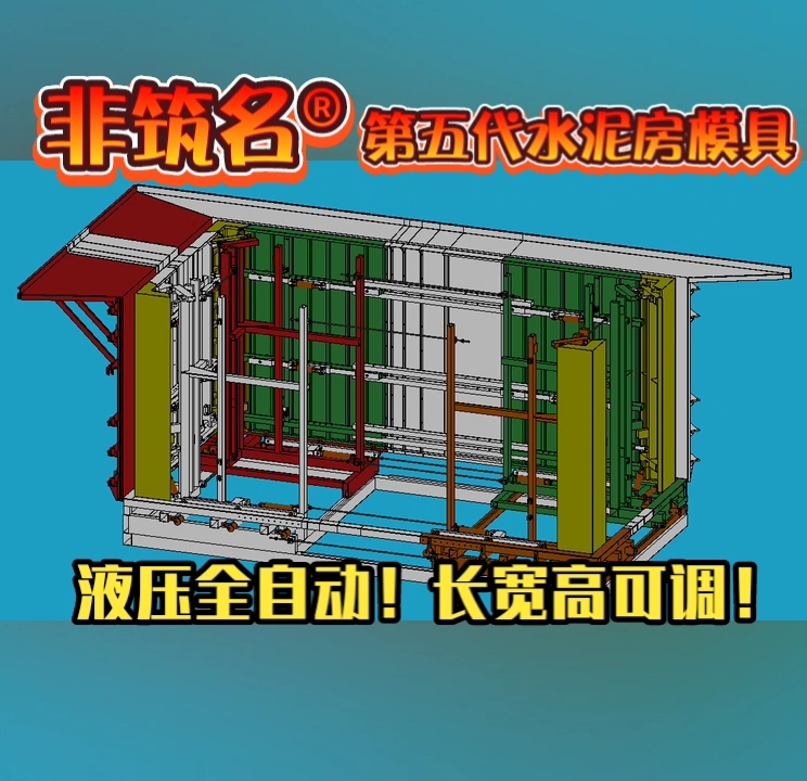 ...模具!液压全自动!长宽高可调! #装配式建筑 #移动水泥房 #水泥房模具
