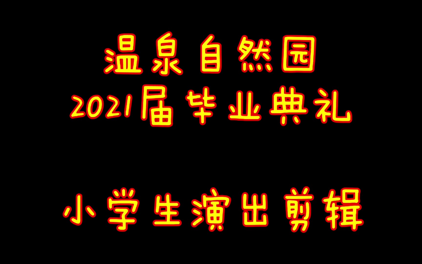 20210703 21届毕业典礼(小学生演出集锦)