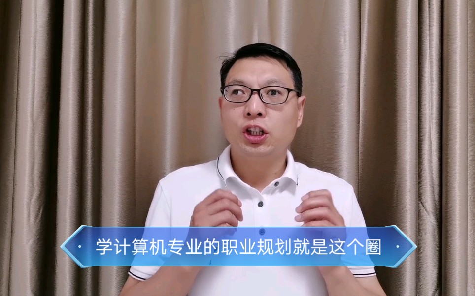 学计算机专业的,职业规划就是这个圈
