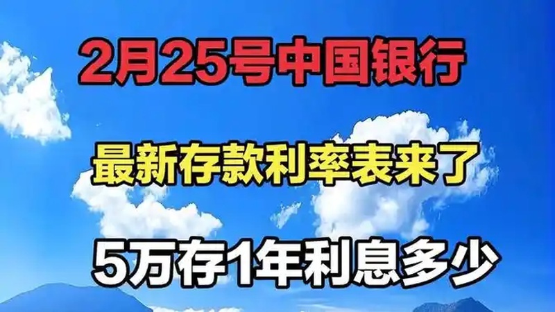 2月25号,中国银行最新存款利率表来了:5万存1年,利息多少