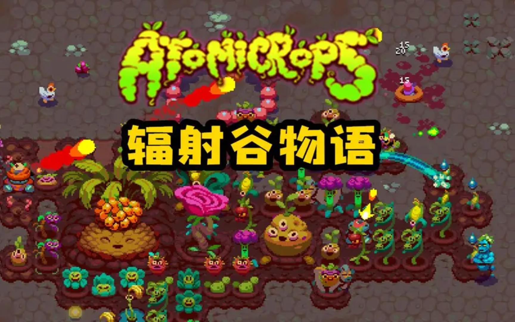 【国行Switch能玩啥】辐射谷物语 - 国行Switch未发行游戏三十分钟...