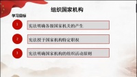 八下道德与法治1.2治国安邦的总章程(1)组织国家机构