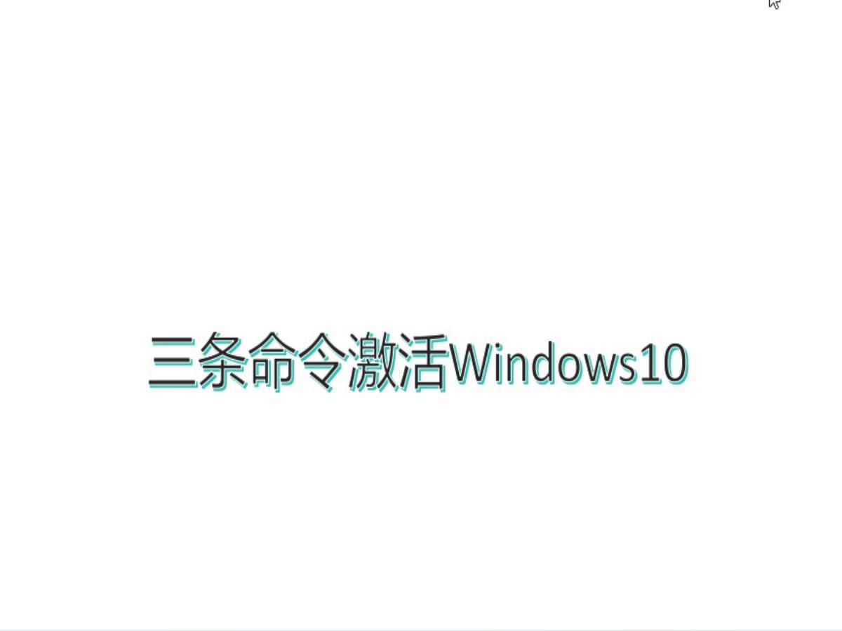 win10电脑激活,你的电脑升级了吗 (三条命令在简介里)