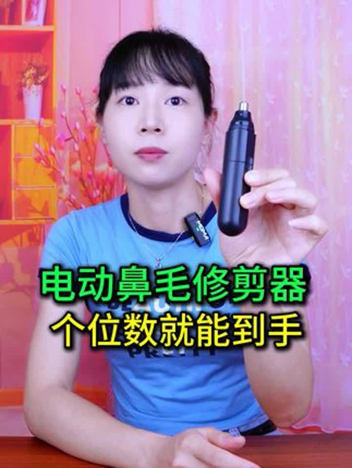 电动鼻毛修剪器,个位数就能到手,实惠又好用 #好物推荐 #低价好物 #...